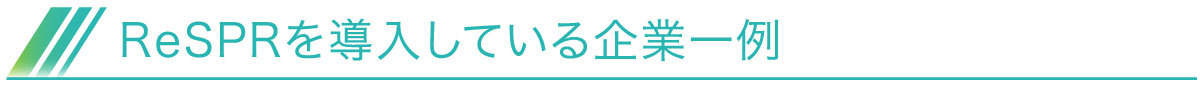 ReSPR | レカムジャパン | RECOMM JAPAN